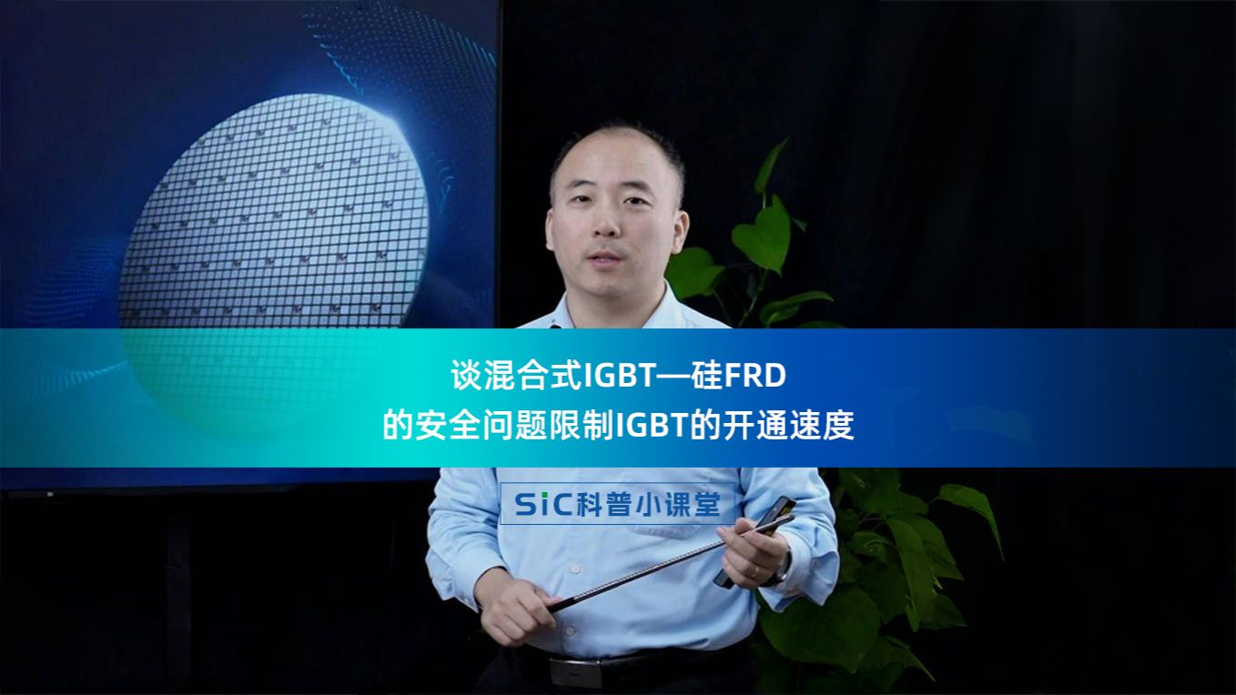 SiC科普小课堂 | 谈混合式IGBT——硅FRD的正向恢复现象会增大IGBT...