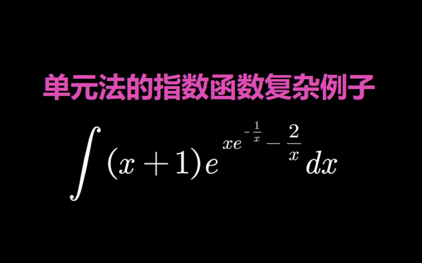 单元法求解指数函数复杂积分