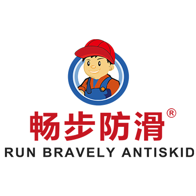 畅步防滑 