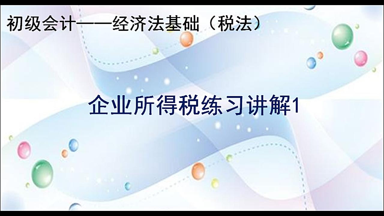 企业所得税练习讲解1(2021初级会计考证)