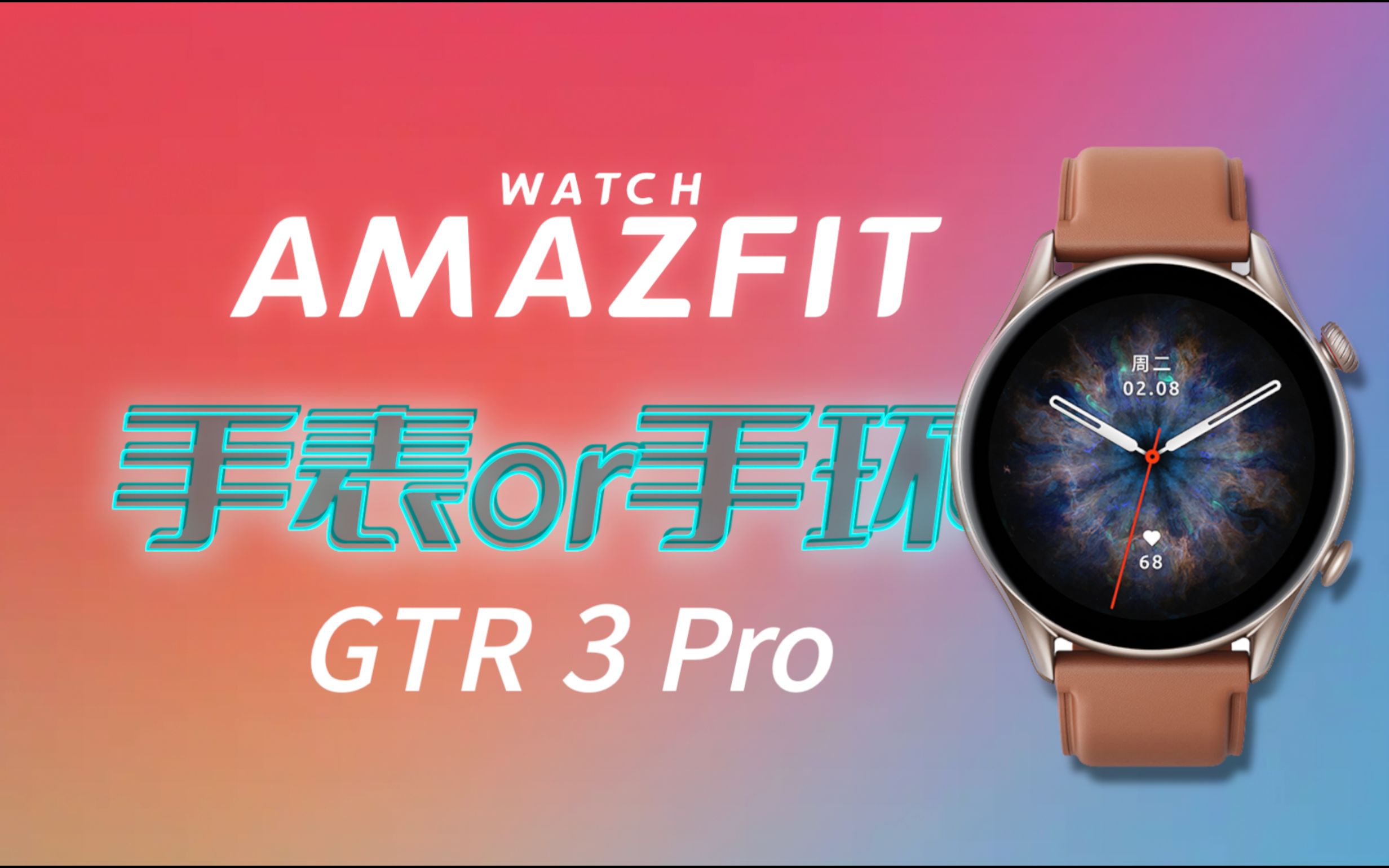 半个表+一个环=大号手环?华米GTR3Pro体验分享!Amazfit GTR3 Pro