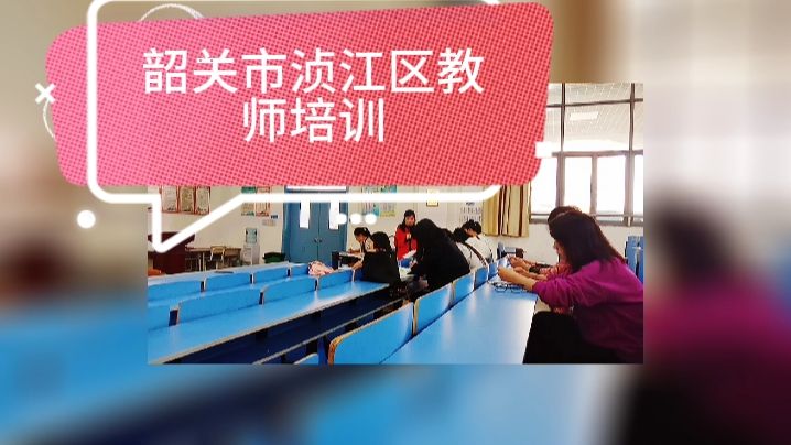 韶关市浈江区语文教师培训听课评课