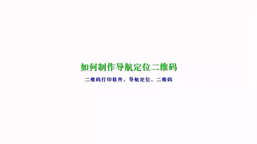 如何制作导航定位二维码