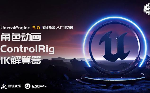 UnrealEngine 5.0 新功能入门攻略 角色动画ControlRig IK解算器
