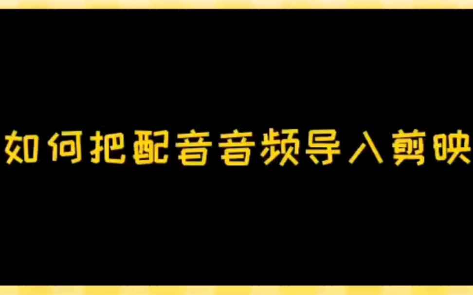 不知道如何把配音音频导入剪映?教程来啦～