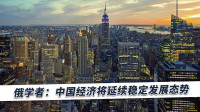 外国专家:中国通过新模式实现经济目标,促进发展的方针卓有成效