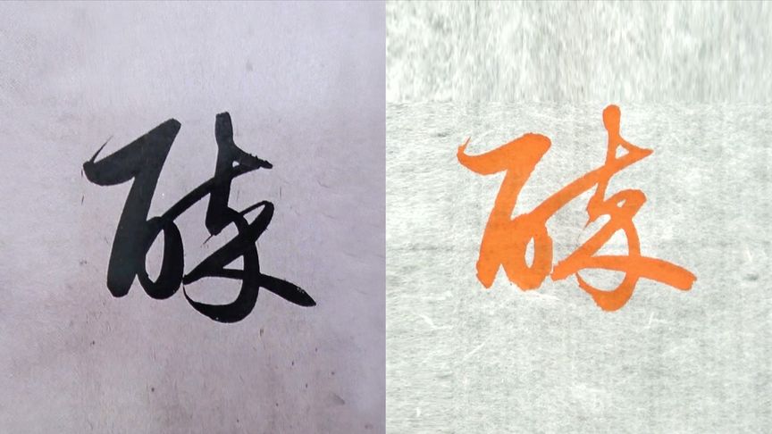 毛笔及硬笔书法教学,“醉”行楷草书3种字体,赵孟頫例字讲解