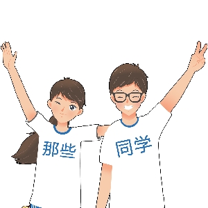 那些同学 