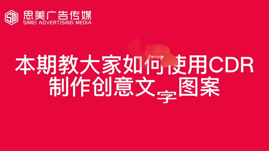 【CDR教程】教大家如何使用CDR制作文字嵌入创意图形