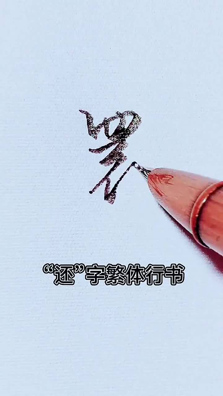 还字繁体行书写法行书手写硬笔行书