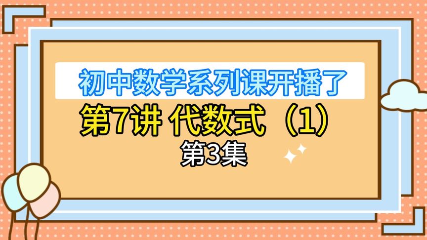 【初中数学系列课】第7讲 代数式(1)第3集