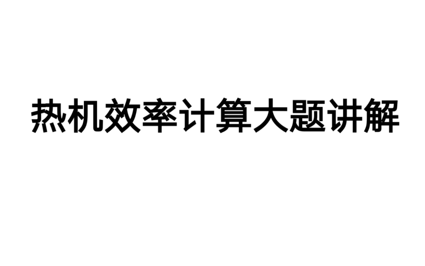 热机效率计算大题静讲