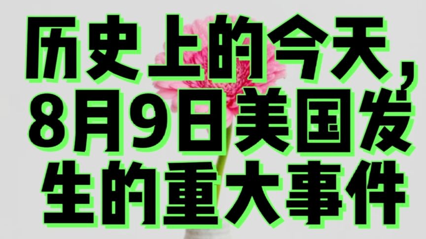 历史上的今天,8月9日美国发生的重大事件