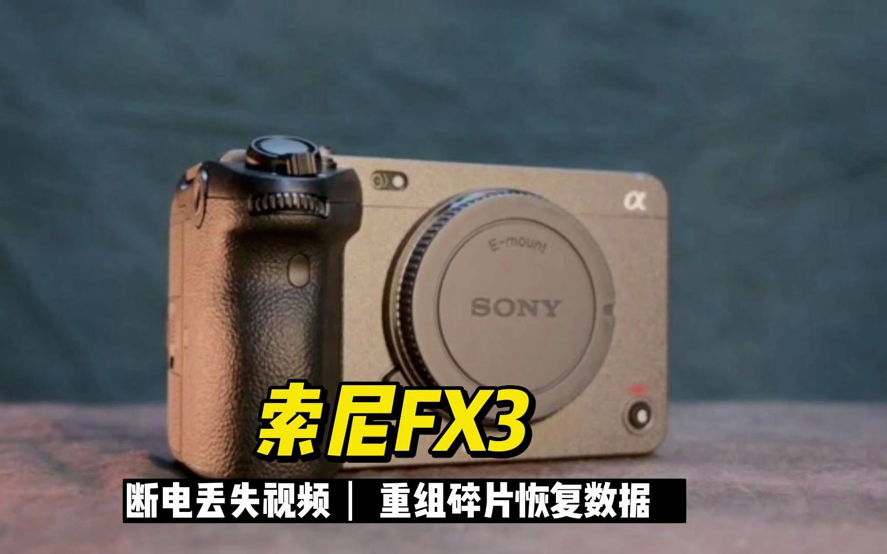 索尼FX3摄像机断电丢失视频,数据恢复陈楠
