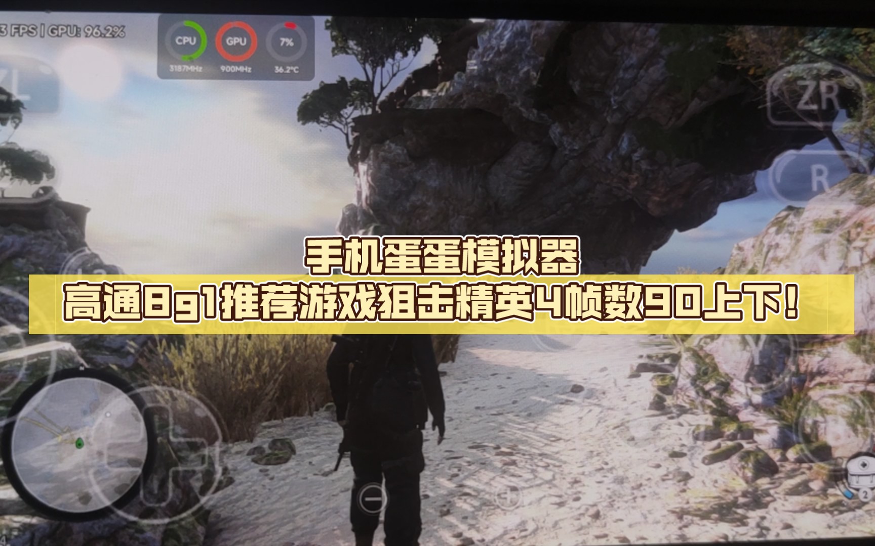 手机蛋蛋模拟器高通8g1推荐游戏狙击精英4帧数90上下!游戏不错值得...