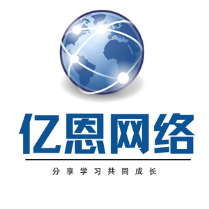 亿恩网络 