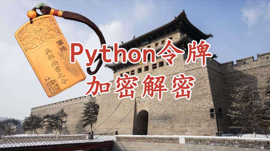 python令牌---加密和解密