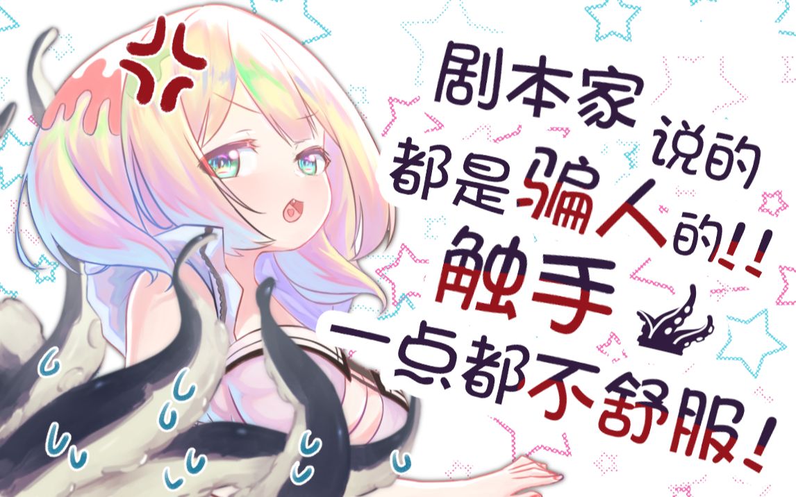 那些脚本家都是骗人的 触手明明一点都不舒服!