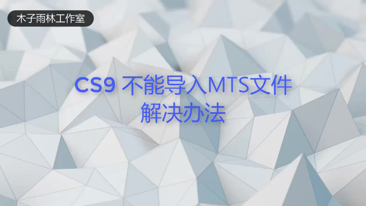 【CS9】【剪辑】CS9教程第五期 不能导入MTS的情况分析