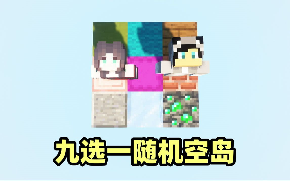【我的世界】九选一随机空岛生存!_我的世界