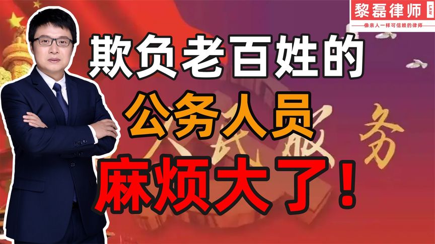 公务人员政务处分法颁布!欺负老百姓的公务人员,麻烦大了!