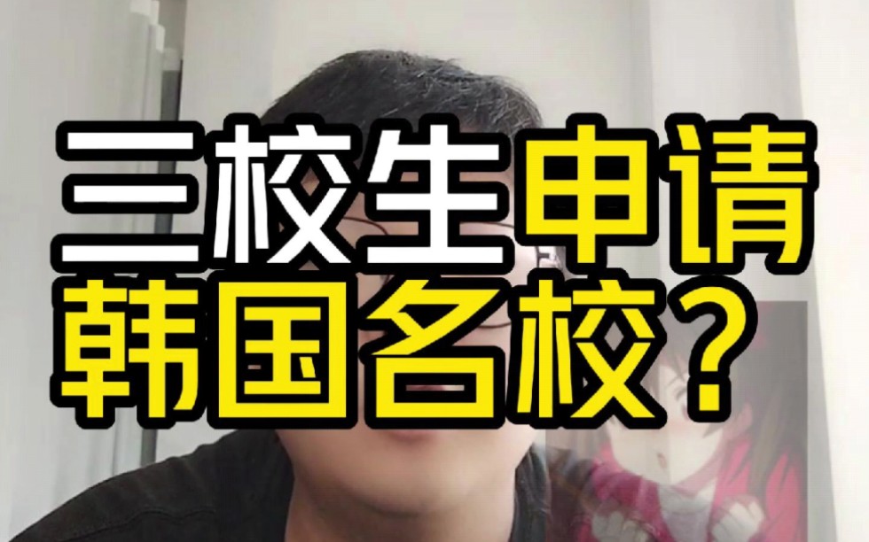 三校生 也能申请韩国名校辣!