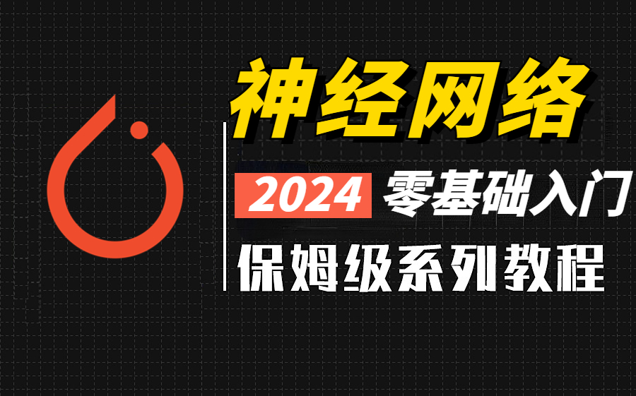 PyTorch框架详解,40分钟掌握神经网络算法与图像分类代码,包懂!