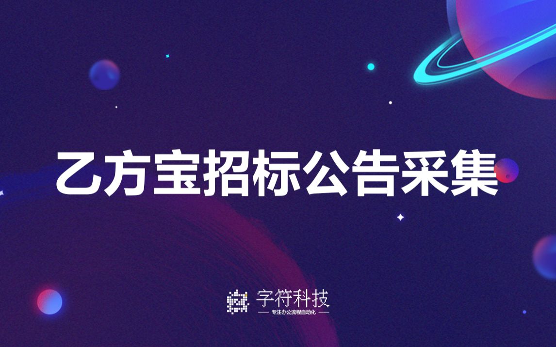 【乙方宝招标公告采集】网页信息自动批量采集信息爬取数据辅助脚本...