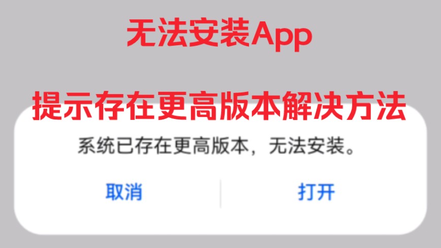系统存在更高版本,无法安装,华为鸿蒙系统无法安装应用解决方法。...