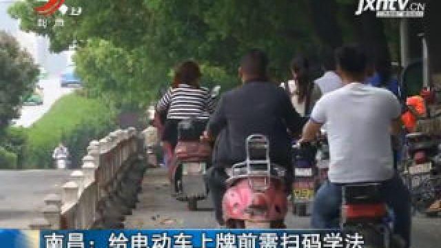 南昌:给电动车上牌前需扫码学法
