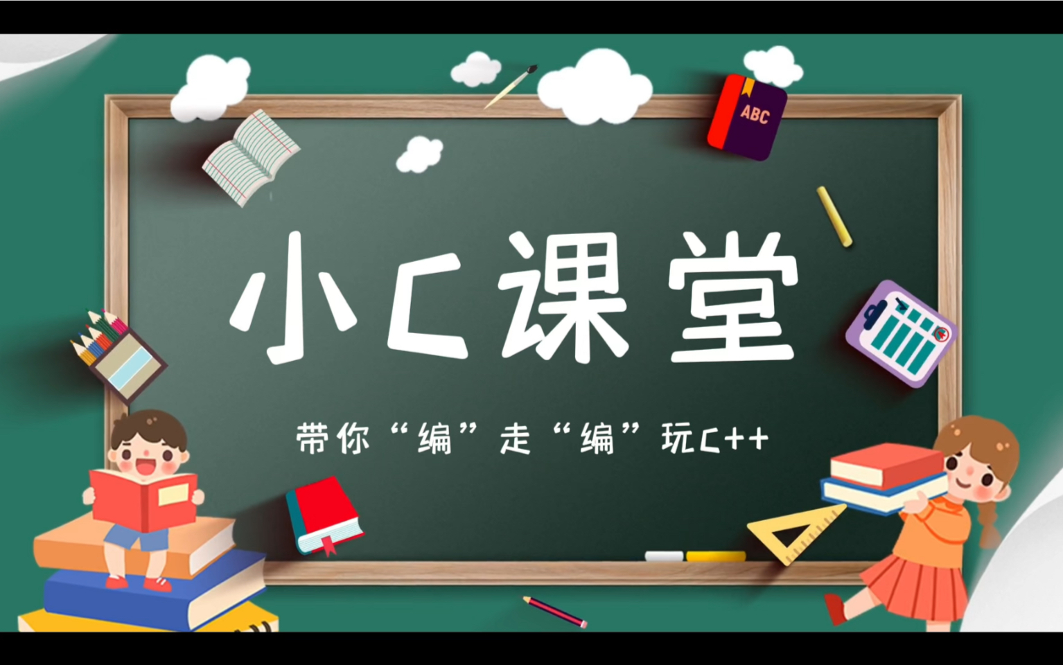 小朋友自学C++编程入门第1期