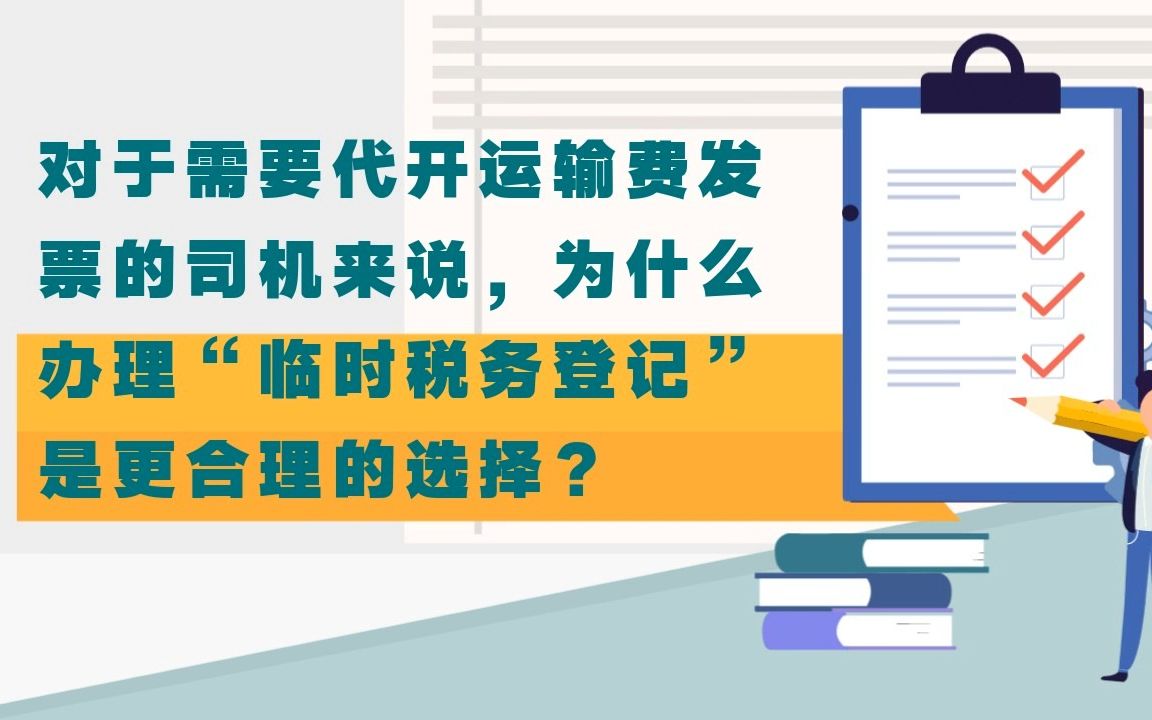 对于需要代开运输费发票的司机来说,为什么办理“临时税务登记”是...