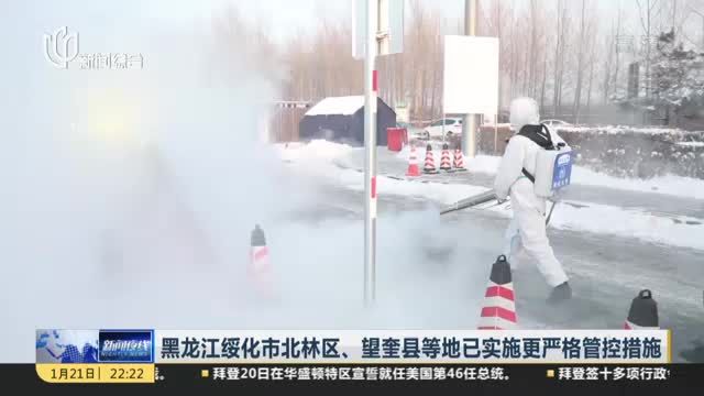 黑龙江绥化市北林区、望奎县等地已实施更严格管控措施
