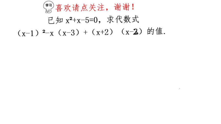 已知x²+x-5=0,求代数式的值,适合成绩差的练手