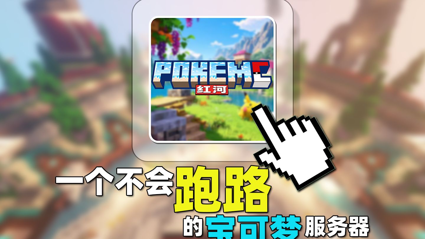 我的世界宝可梦服务器,打造最原汁原味的宝可梦世界!