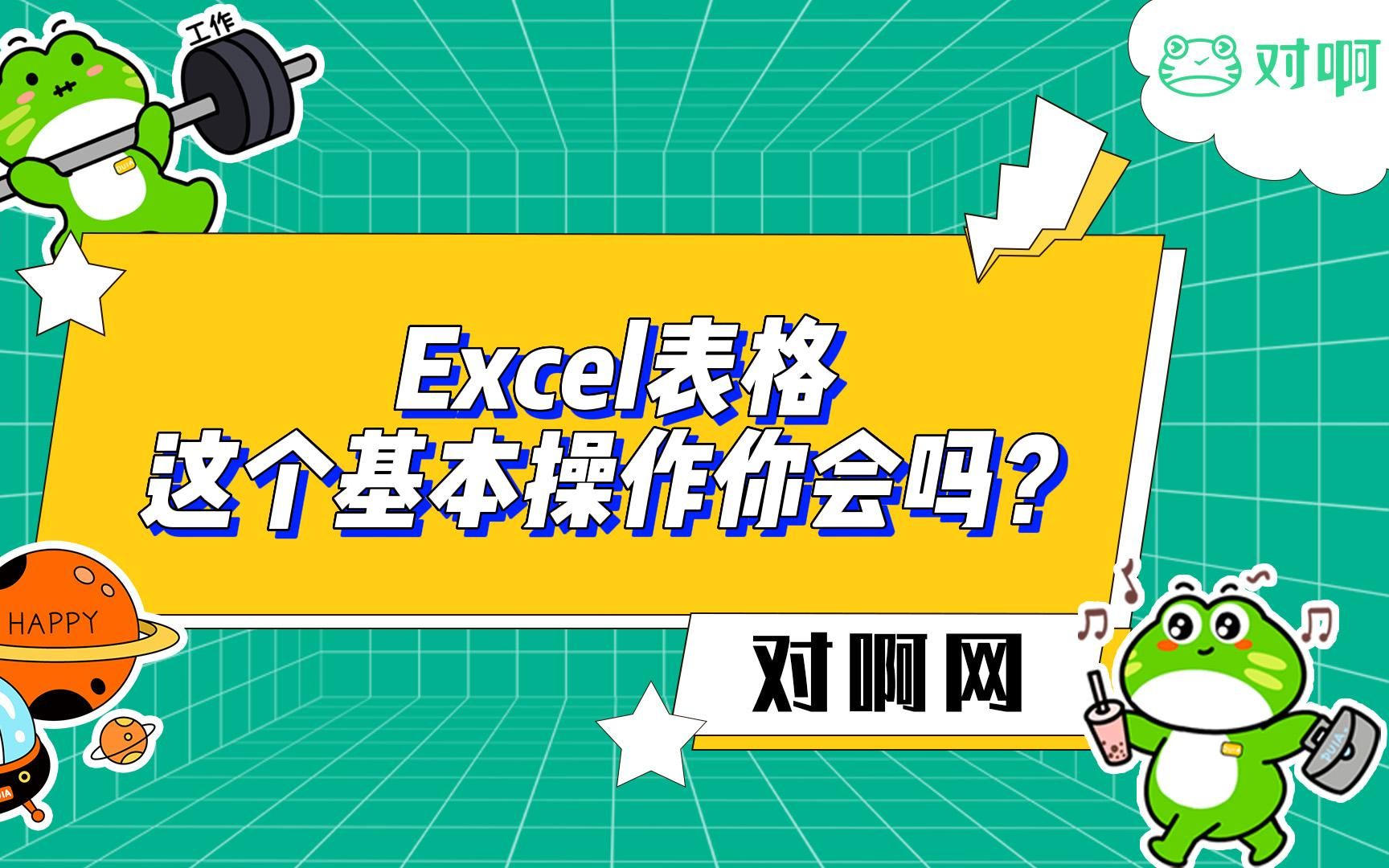 Excel小技巧-基础操作