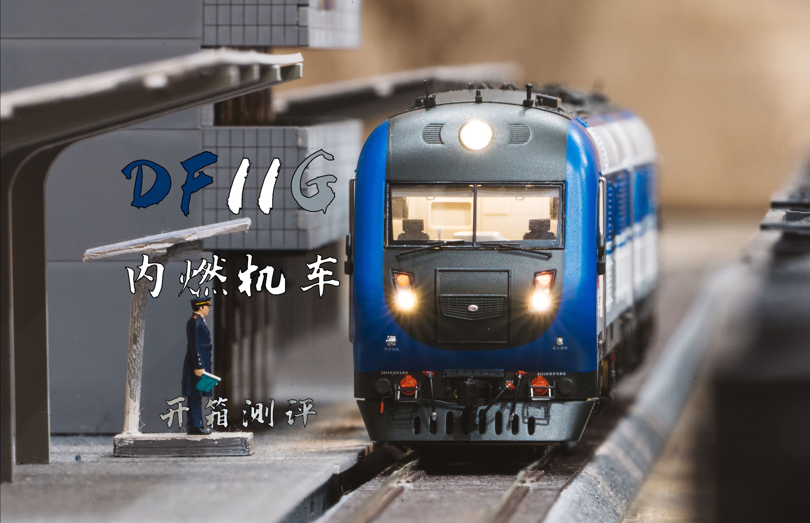 【火车模型】SINO火车模型 HO比例 DF11G型内燃机车 开箱测评