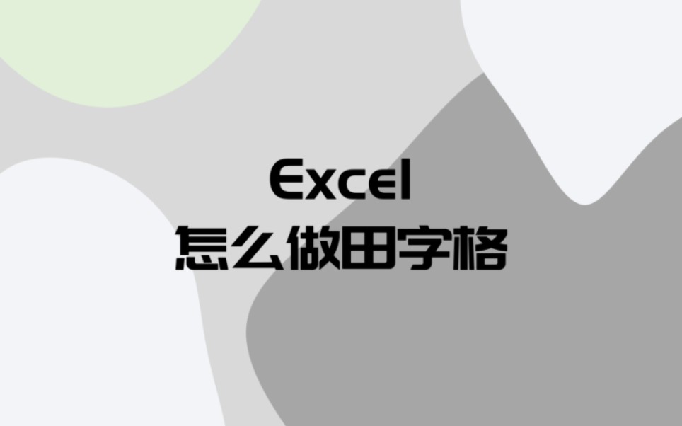 Excel怎么做田字格?