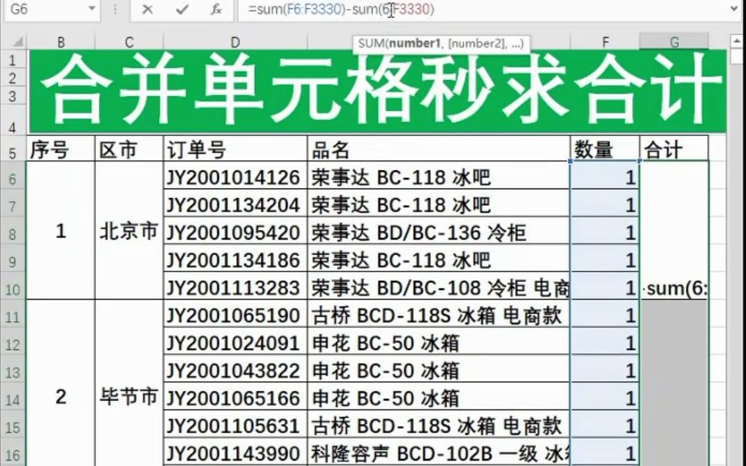 Excel合并单元格秒求合计技巧
