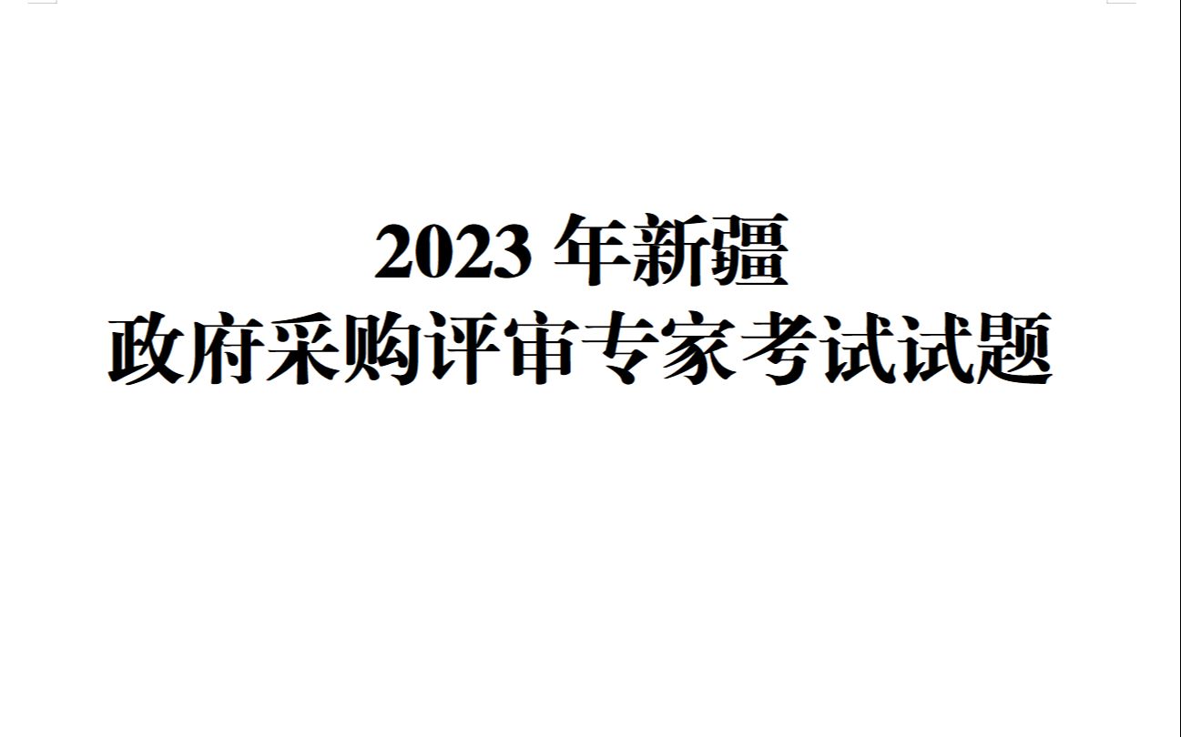 2023年新疆政府采购评审专家入库考试试题
