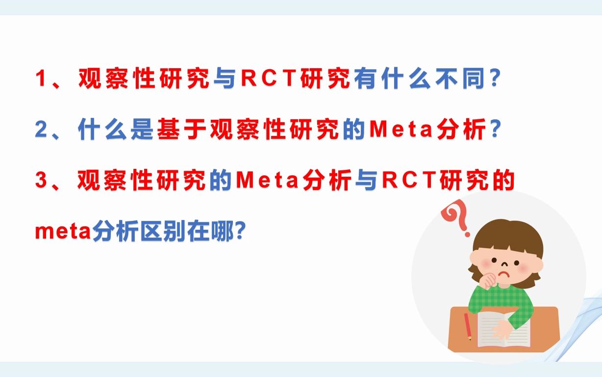 观察性研究的meta分析