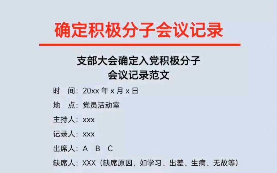 确定积极分子会议记录