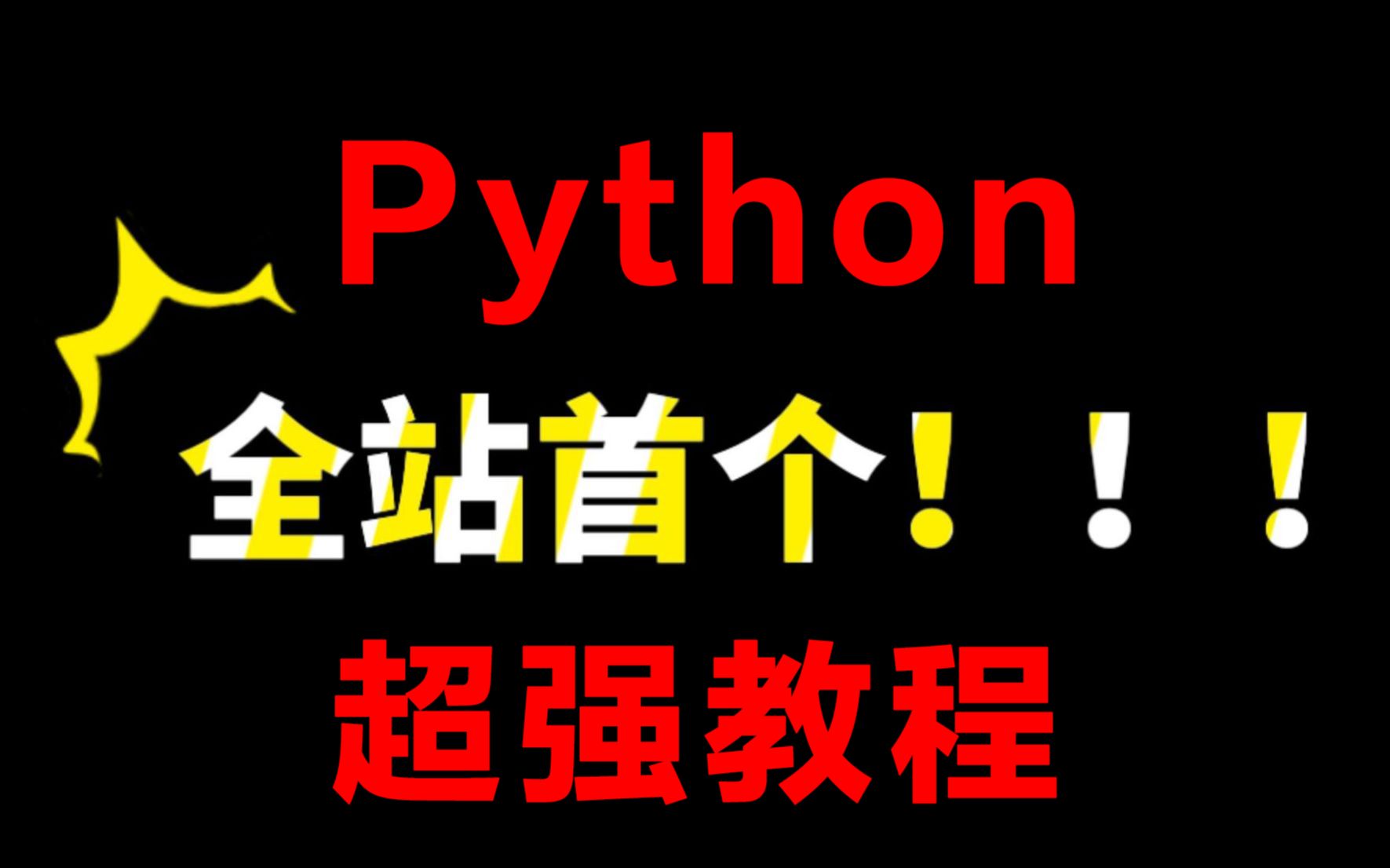 你的python课程看对了么?全站最该看的python课程你还不看?