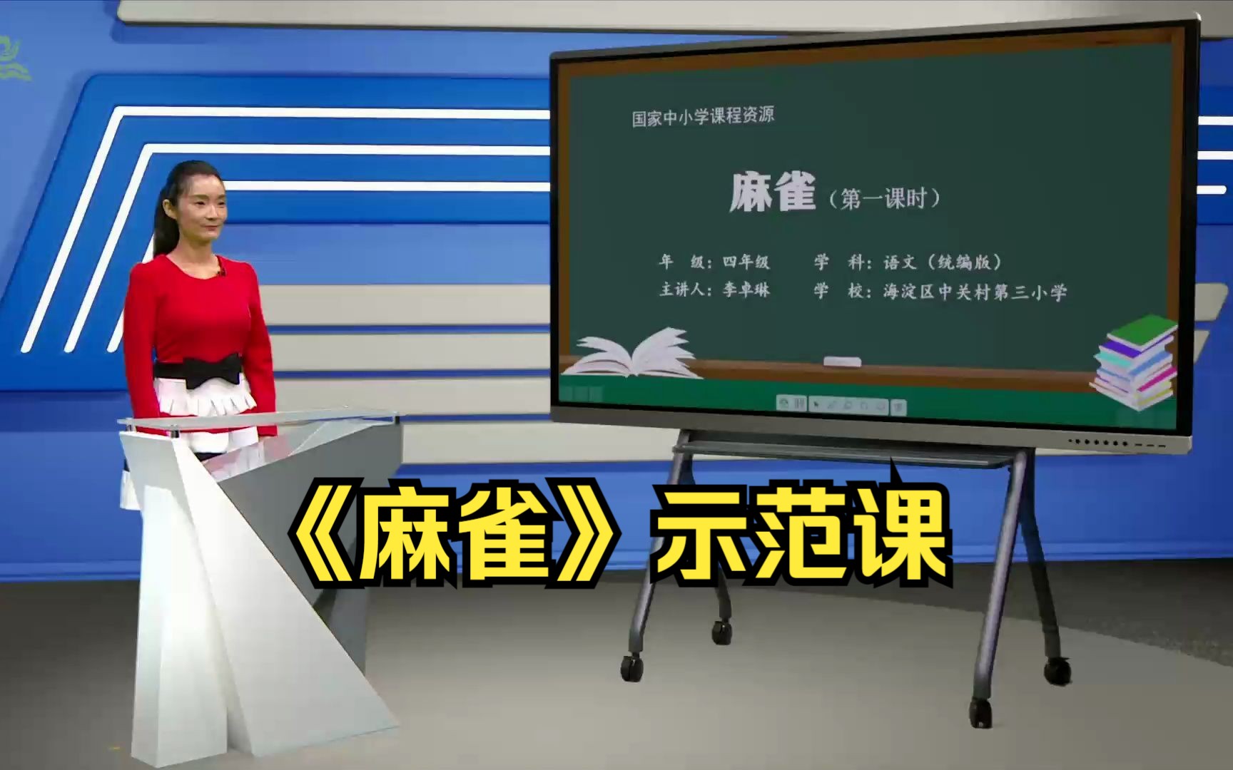 《麻雀》四年级语文上册 示范课 课堂实录 优质课 公开课