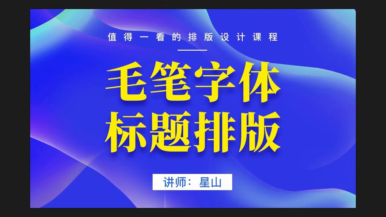 【溜溜自学】毛笔字体标题排版
