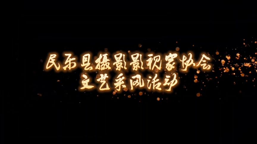 新时代文艺工作者 永在生产建设一线 #乡村振兴文艺在行动