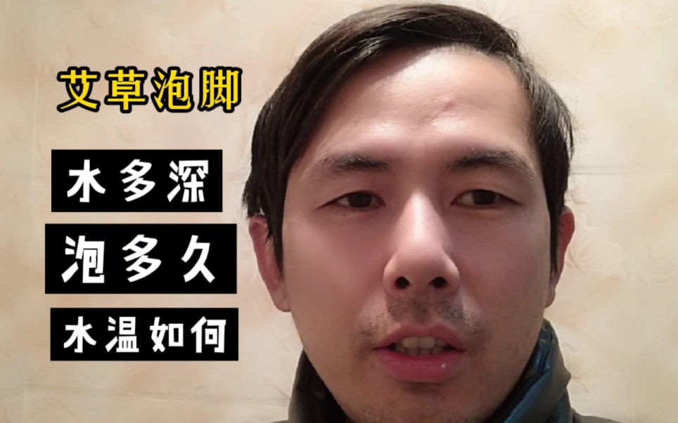 艾草泡脚怎么泡?水多深水温多高,泡多久?