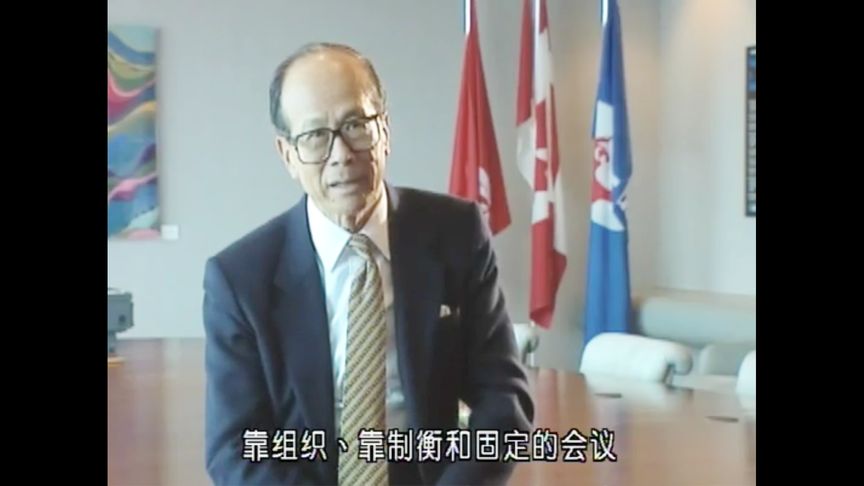李嘉诚谈大公司管理:组织、制衡和固定的会议