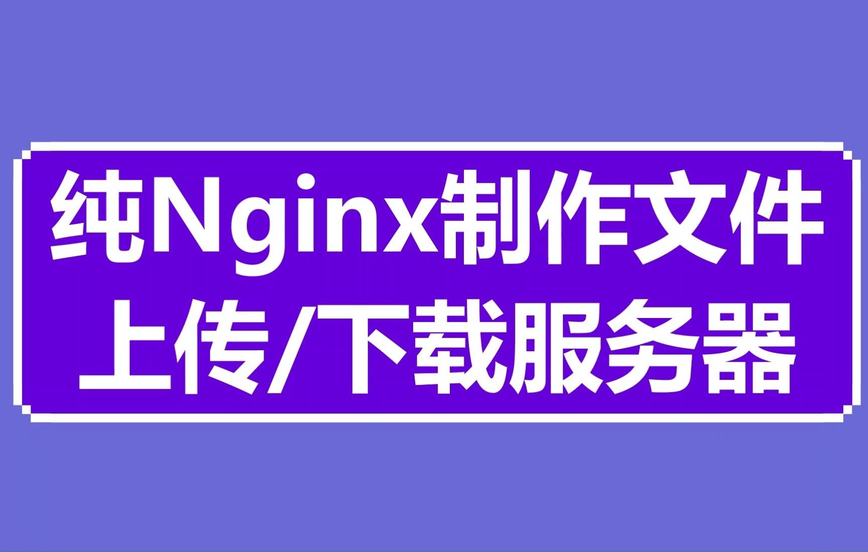 纯Nginx制作文件上传下载服务器