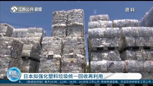日本拟强化塑料垃圾统一回收再利用,涵盖这些措施